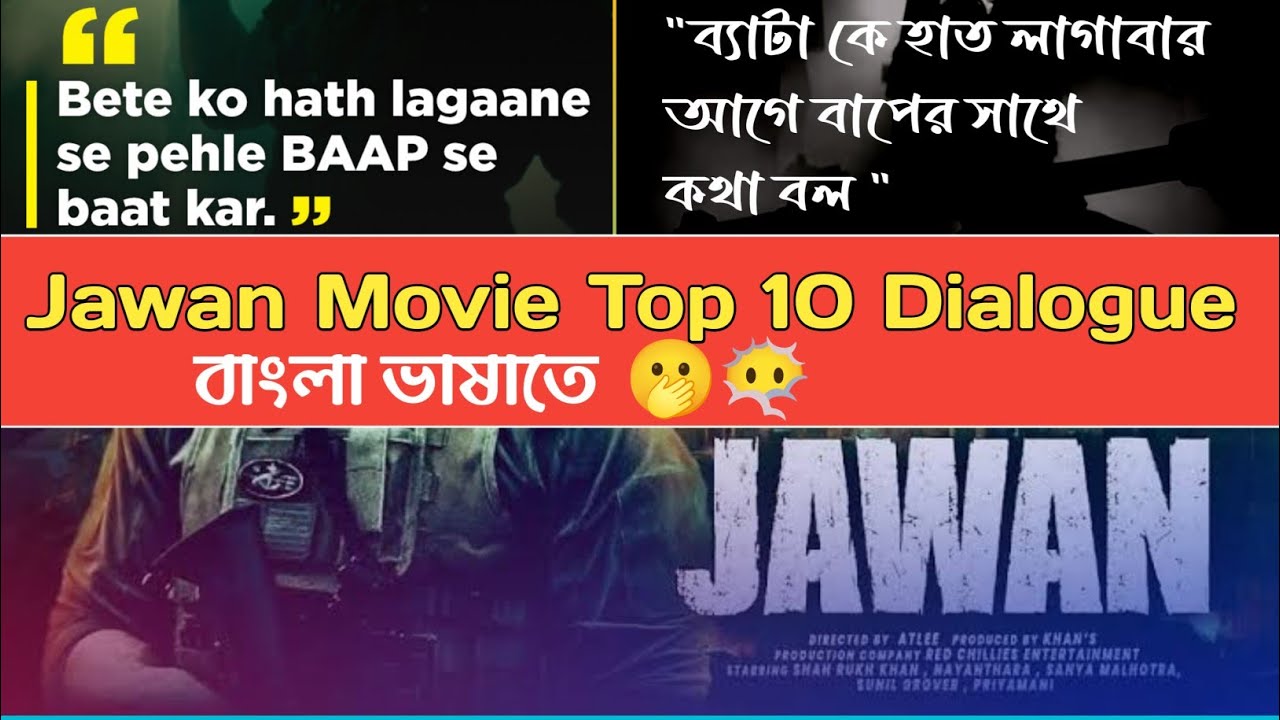 Jawan Movie Top 10 Dialogue in Bengali | Shahrukh Khan | Kck Tv - YouTube