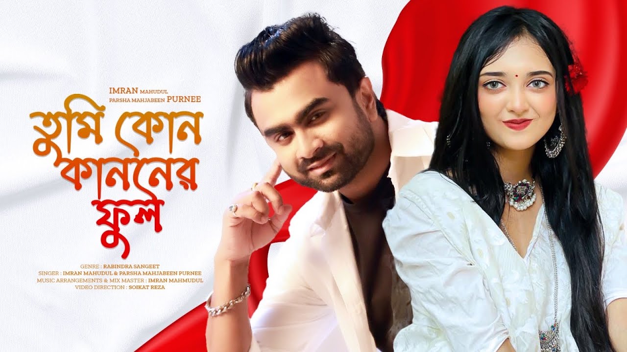Tumi Kon Kanoner phool | তুমি কোন কাননের ফুল| IMRAN | Parsha Mahjabeen ...