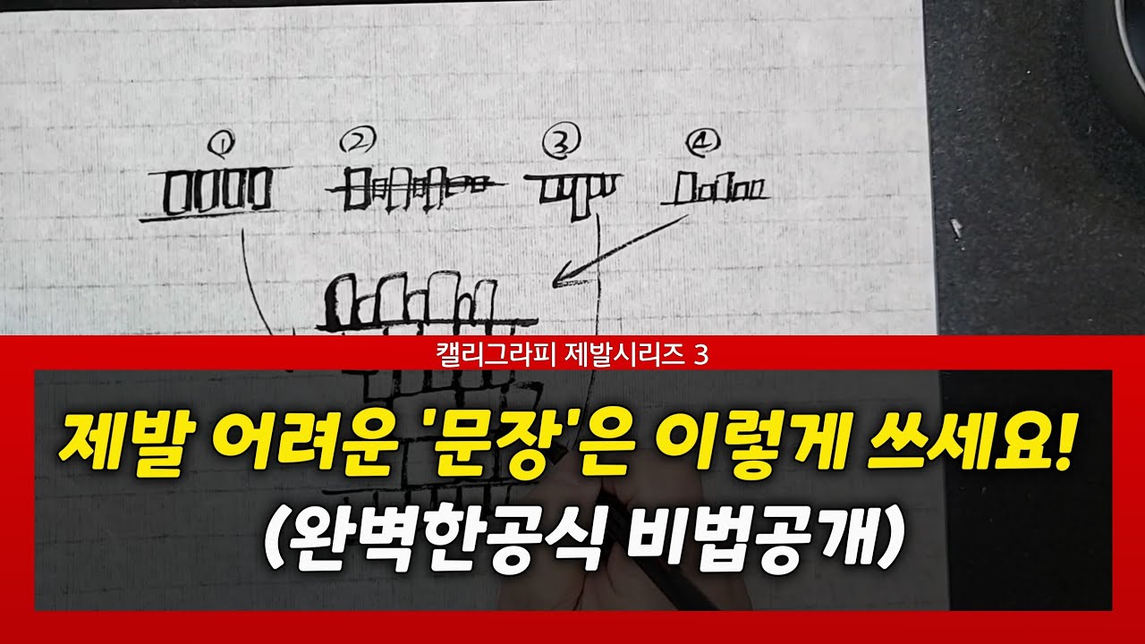 캘리공식만 알면 문장 쓰기 쉬워요잘쓰는 요령 완벽한 공식 비법공개 문장잘쓰는방법 캘리그라피독학 여리캘리 Youtube