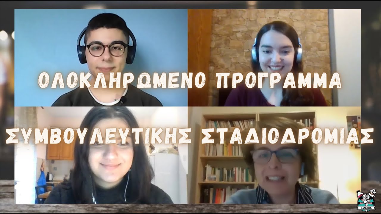 Τι είναι ένα ολοκληρωμένο πρόγραμμα συμβουλευτικής σταδιοδρομίας; - YouTube