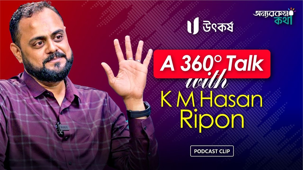 সব কথা একসাথে: চিন্তার পূর্ণ বৃত্ত | 360° Talk | K M Hasan Ripon ...