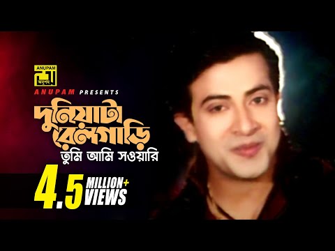 Duniyata | দুনিয়াটা রেলগাড়ী |  Shakib Khan & Apu Biswas | Mimi & S I Tutul | Koti Takar Kabin