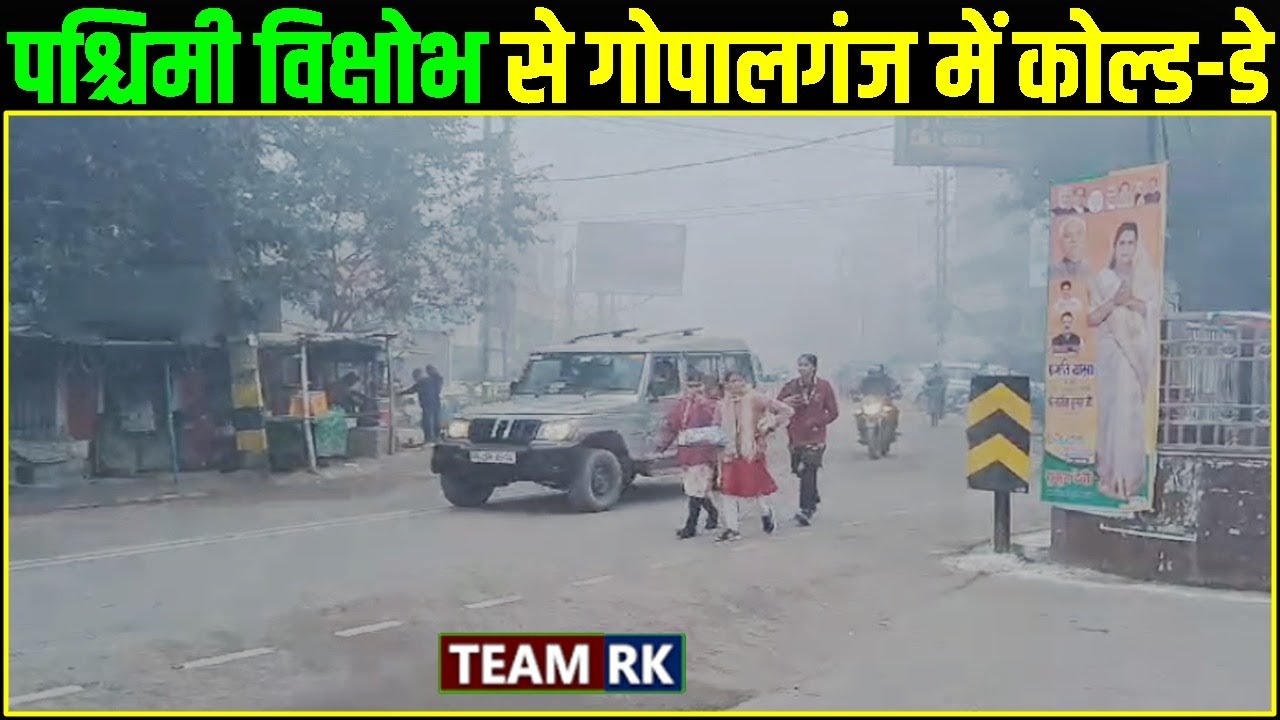 Gopalganj Weather: गोपालगंज में ठंड और कनकनी का कहर, घरों में दुबके लोग ...
