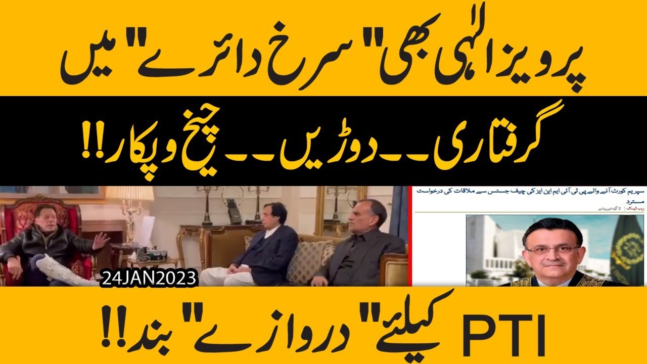 Pervaiz Elahi ko "Giraftaari" ka dar !! Imran Khan tan tanha reh gaye ...