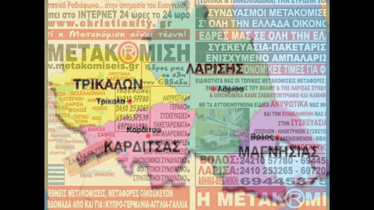 ΜΕΤΑΚΟΜΙΣΕΙΣ ΚΑΡΔΙΤΣΑ ΑΘΗΝΑ ΤΡΙΚΑΛΑ 2105058573-2431063739 ΚΑΘΕ ...