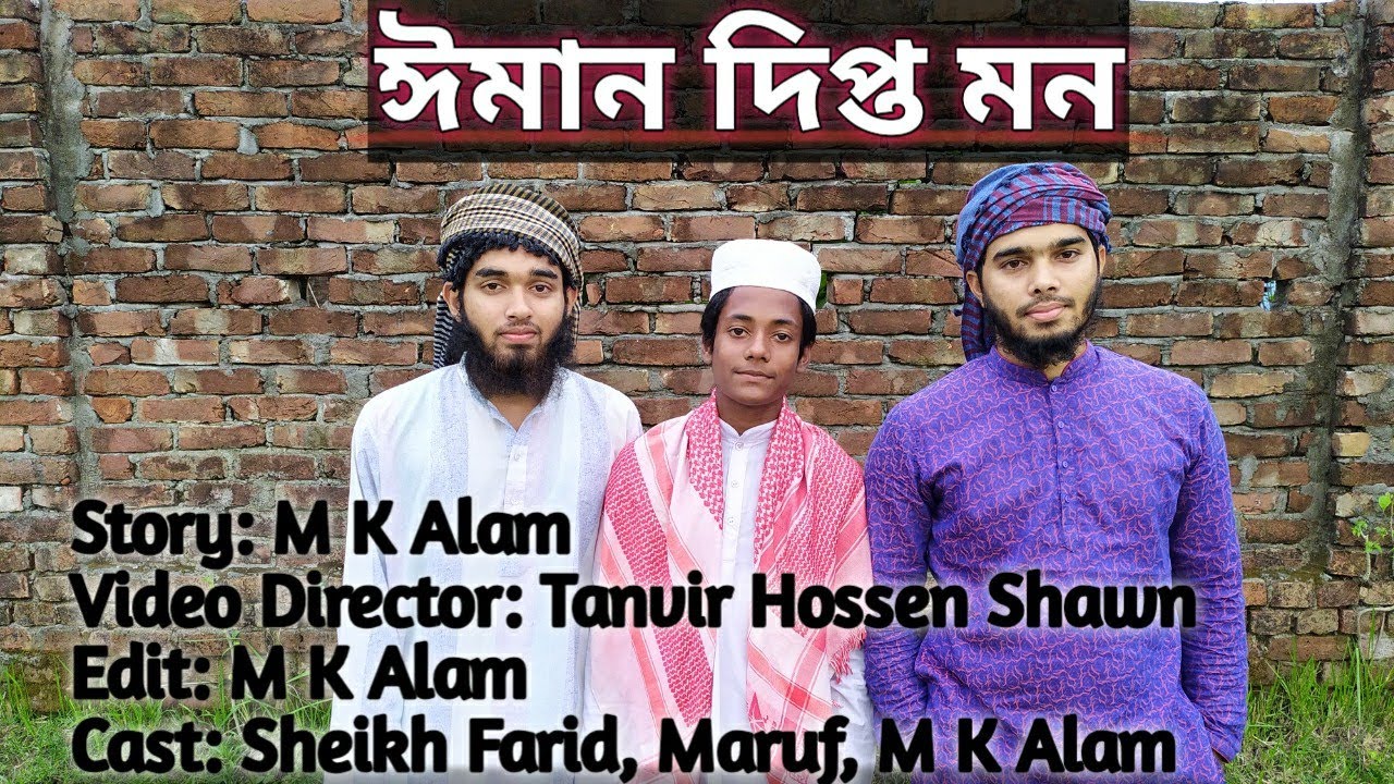 জাগরণী মূলক ইসলামিক গজল | ঈমান দিপ্ত মন | M K Alam new video 2020 ...