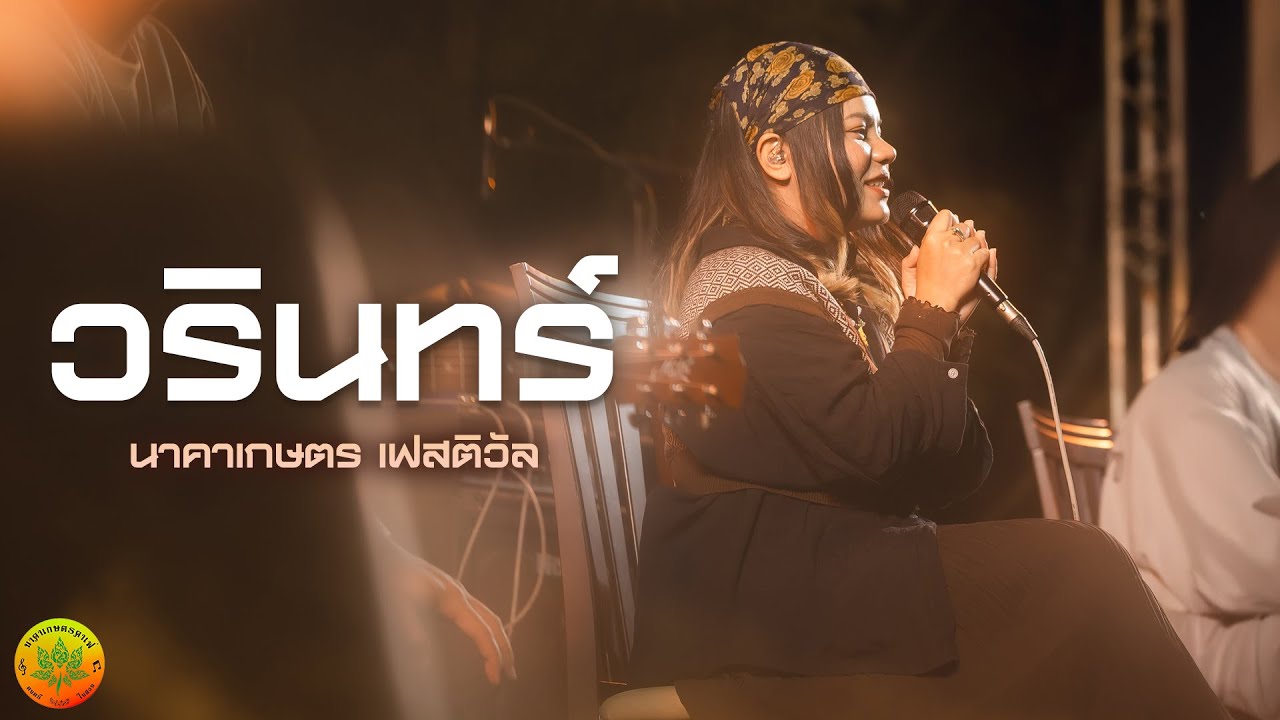 วรินทร์ I WARIN Live at นาคาเกษตร เฟสติวัล ครั้งที่ 1 - YouTube