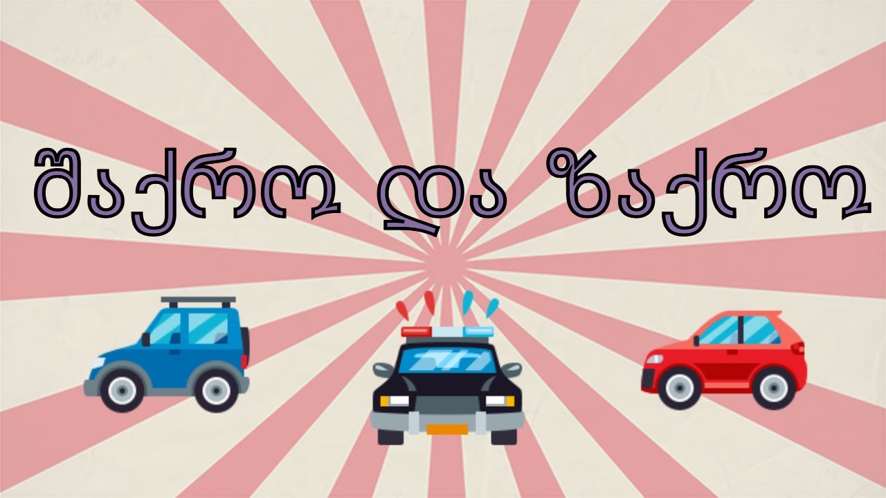 შაქრო და ზაქრო multfilmi qartulad - YouTube