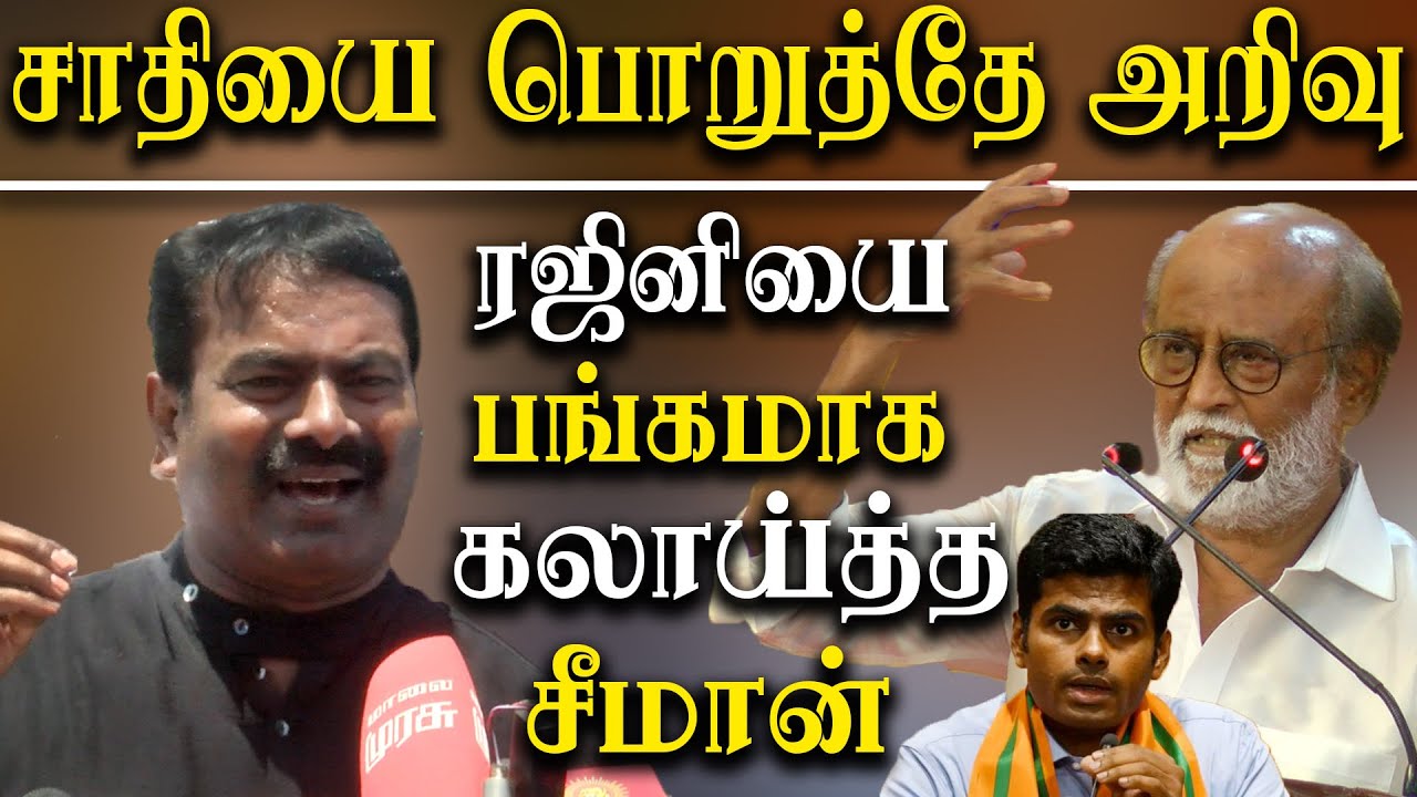 seeman on rajinikanth latest speech - naam tamilar seeman takes on bjp ...