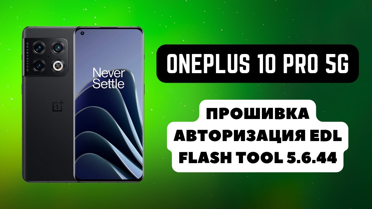 OnePlus 10 Pro 5G. Прошивка, авторизация. Восстановление ПО. Flash Tool ...