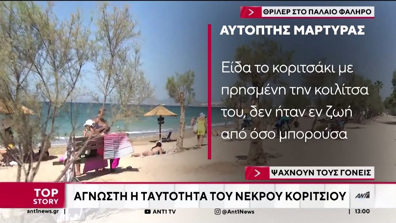 Παλαιό Φάληρο: Θρίλερ με το κορίτσι που βρέθηκε νεκρό σε παραλία - YouTube
