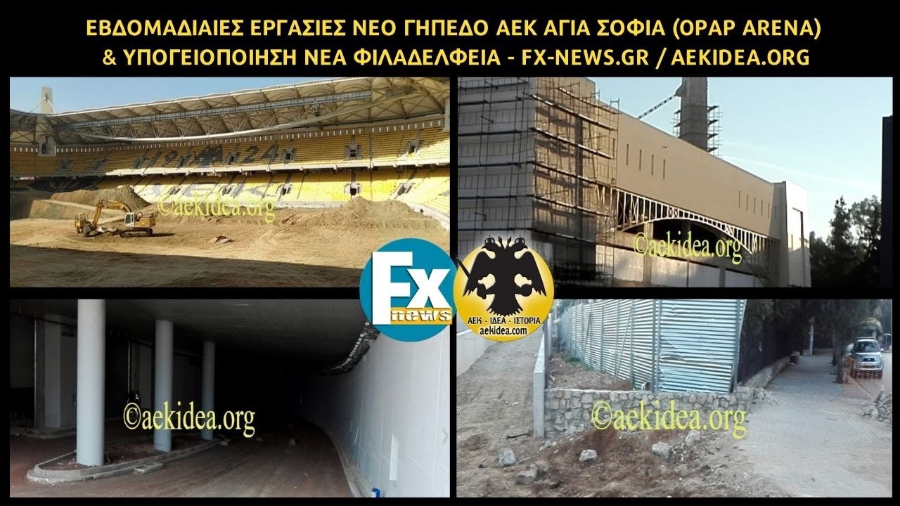 Εργασίες Εβδομάδας Γήπεδο ΑΕΚ "Αγια Σοφια" & Υπογειοποίηση Νέα ...