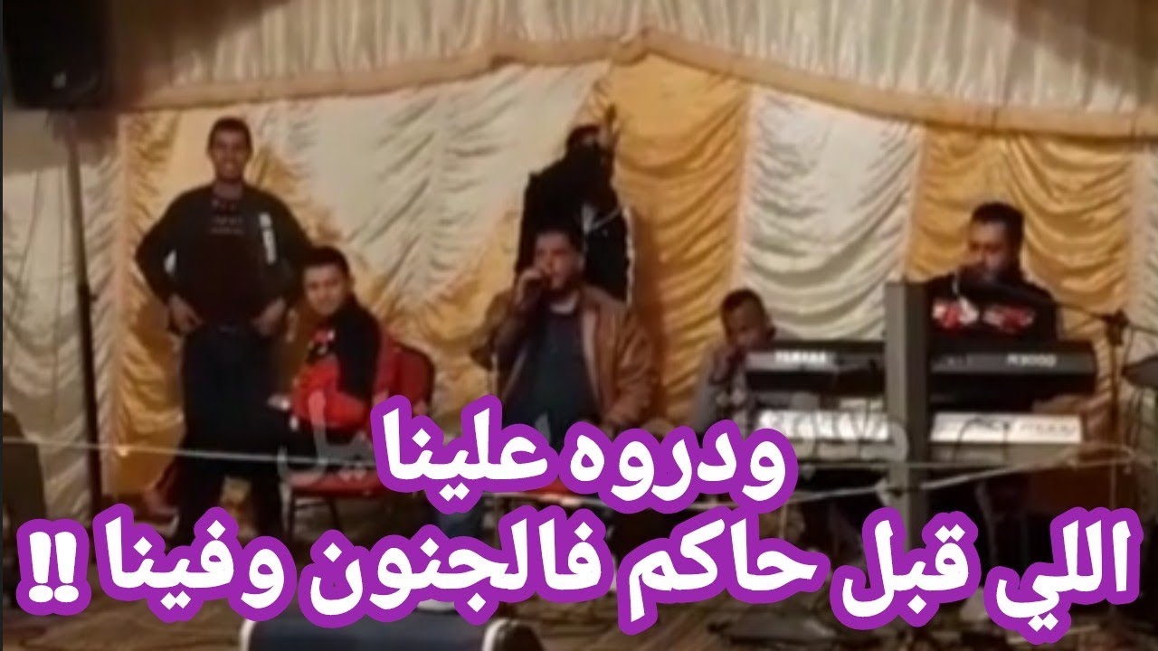 اللي قبل حاكم ف الجنون وفينا 💥ودروه علينا ؟!!!💥اغاني ليبيه Libya music ...