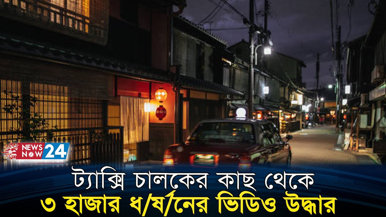 নারীদের স্বাস্থ্য ভালো রাখার অজুহাতে ওষুধ খাইয়ে ধ/র্ষ/ণ | Psycho Taxi Driver | Newsnow24 - YouTube
