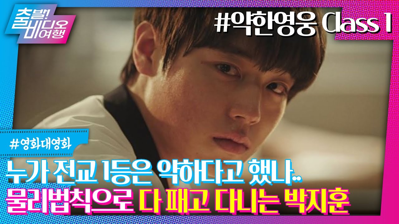 뉴턴이 우리 애한테 무슨 짓을 한 거니 ┃약한영웅 Class 1, MBC 221218 방송 - YouTube