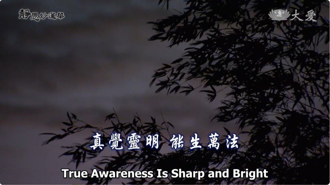 Wisdom at Dawn E1564 - True Awareness Is Sharp and Bright (靜思妙蓮華 - 真覺靈明 ...