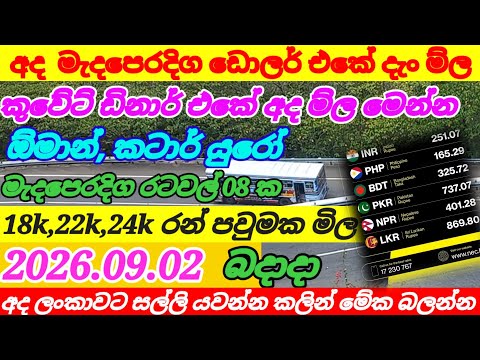🔴ඩොලරයේ ම්ල ඉහළට|Saudi riyal exchange rate|exchange rate today|foring currency|2026.09.02