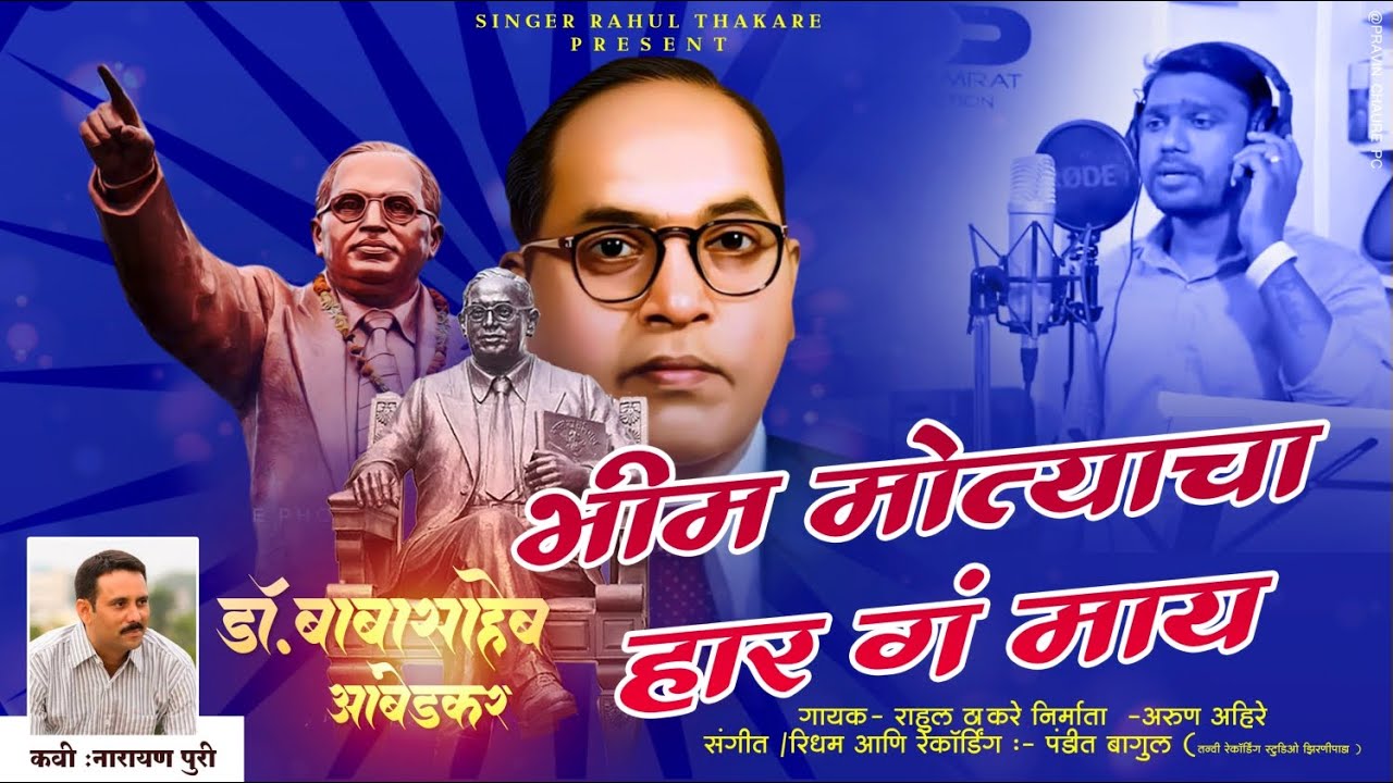 भीम मोत्याचा हार गं माय || Bhim Motyacha Har g May ||Jay Bhim New Song ...