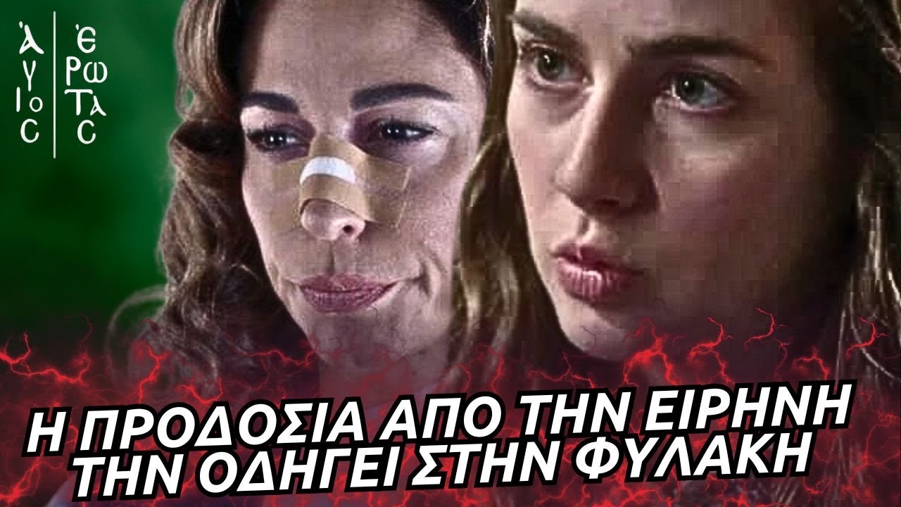 Άγιος Έρωτας - Η ΠΡΟΔΟΣΙΑ ΤΗΣ ΧΡΗΣΤΙΝΑΣ ΑΠΟ ΤΗΝ ΕΙΡΗΝΗ ΤΗΝ ΟΔΗΓΕΙ ΠΙΟ ...