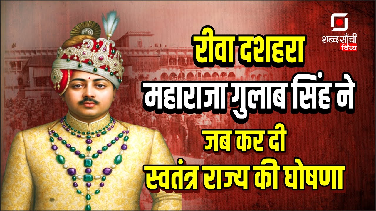 Rewa Dussehra Utsav | Maharaja Gulab Singh | Rewa Riyasat ki Kahani ...