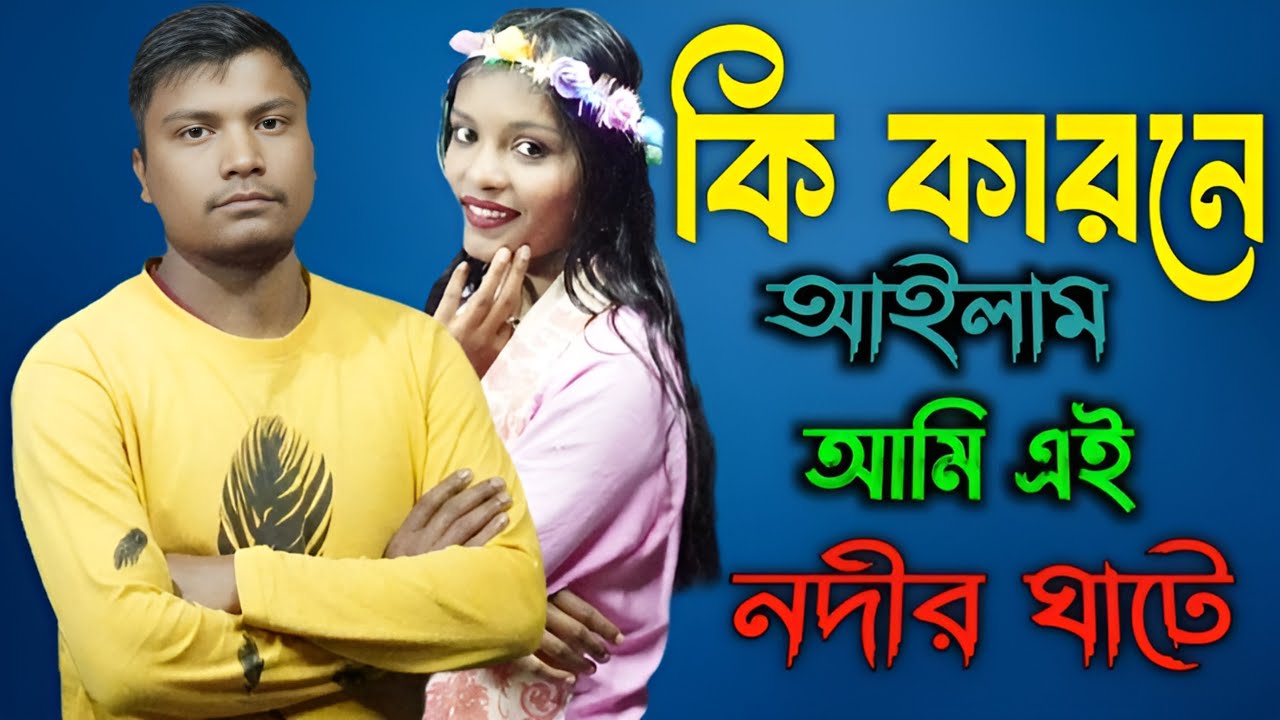 কি কারনে আইলাম গো আমি এই নদীর ঘাটে || ভাঙছো আমার মাটির কলসি || Bangla Studio version || HMS TEAM ...