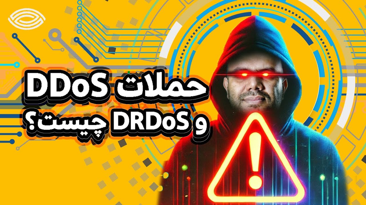 حملات DDoS و DRDoS چیست؟ - YouTube