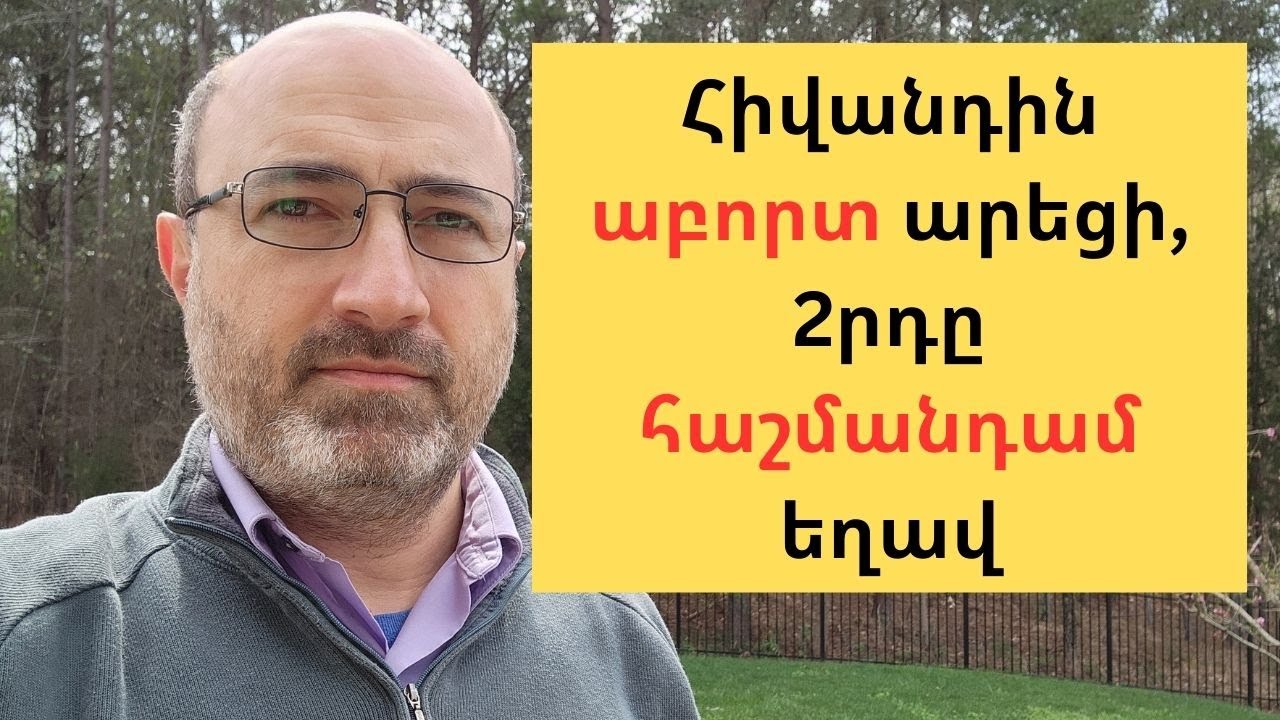 Աբորտ արեցի հիվանդ երեխա չծնելու համար բայց հաջորդ երեխաս հաշմանդամ