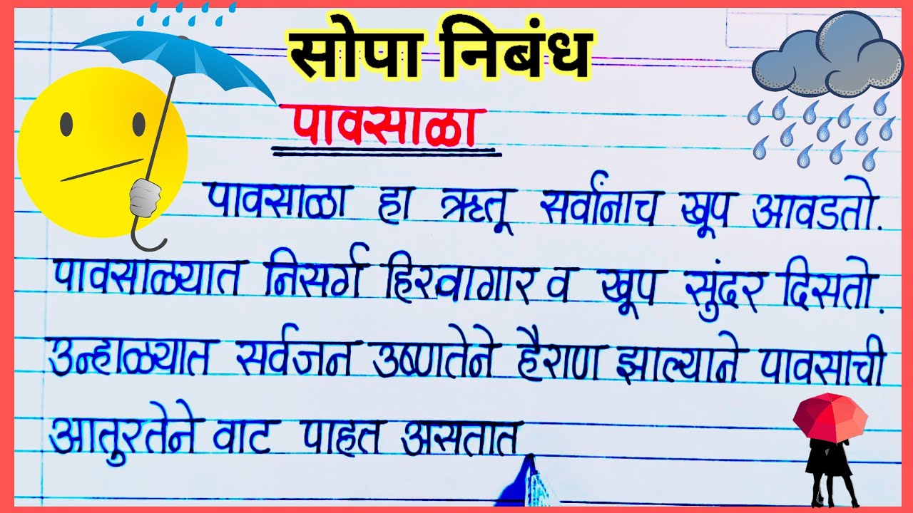 माझा आवडता ऋतू पावसाळा निबंध मराठी / maza avadta rutu pavsala marathi ...