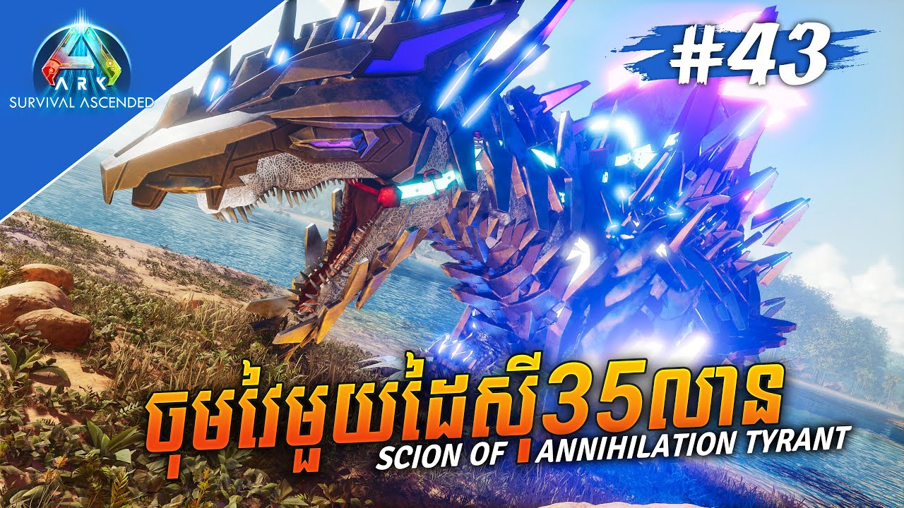 ARK SURVIVAL ASCENDED Ark Descended Gameplay Part 43 វៃមួយដៃស៊ី35លាន ...