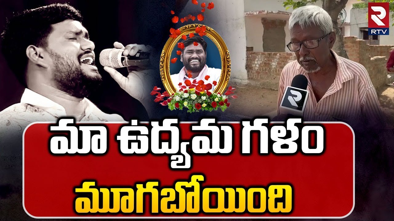 Folk Singer Sai Chand Villagers Emotional: మా ఉద్యమ గళం మూగబోయింది ...