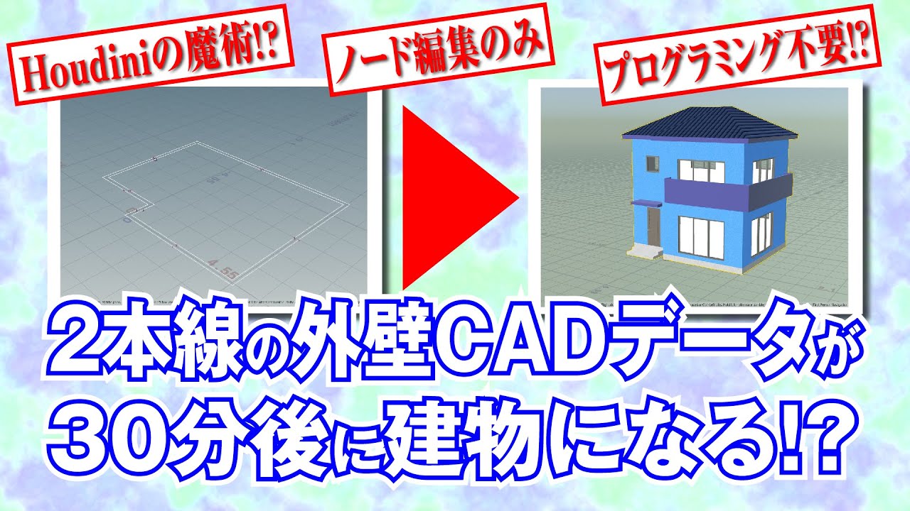 【Houdiniの魔術!?】2本線の外壁CADデータが30分後に建物になる!? - YouTube