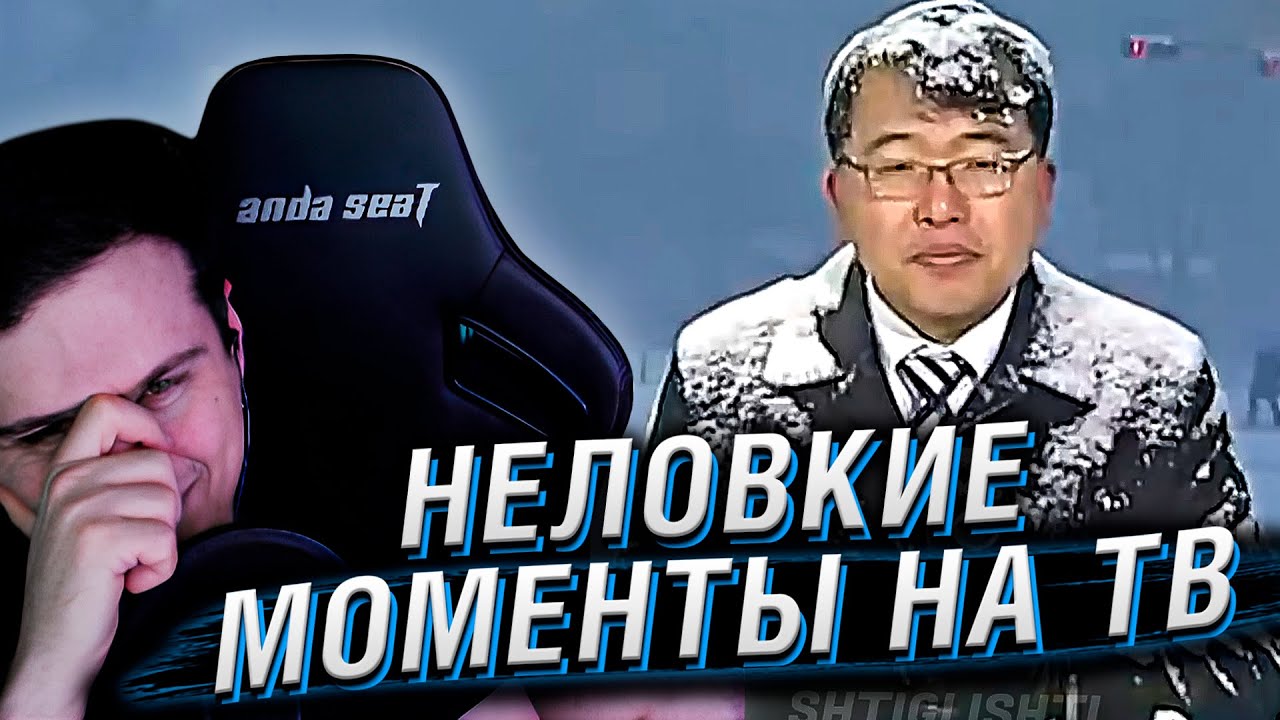 Неловкие моменты в прямом эфире #20 | Реакция Hellyeahplay - YouTube