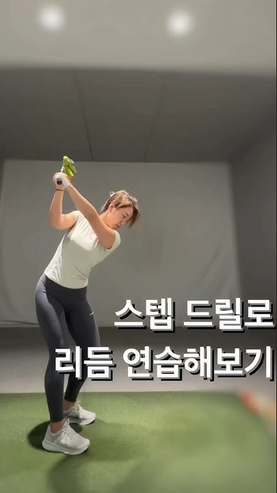 스텝드릴로 리듬연습 Klpga정혜윤프로 Golfswing 여자프로골퍼 골프스윙 골프스윙동영상 골프연습 골프레슨 골프선수 골프스윙교정 프로골퍼 예쁜