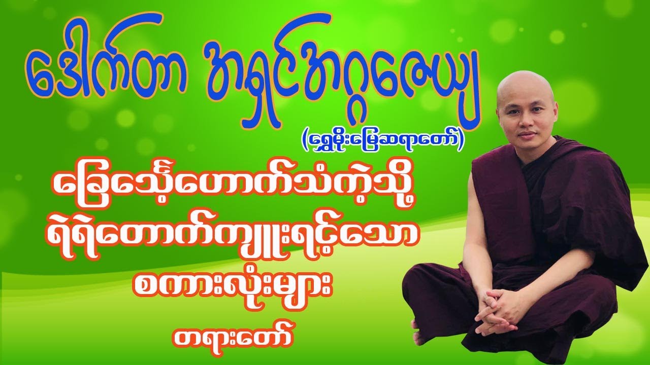 ခြင်္သေ့ဟောက်သံကဲ့သို့ရဲရဲတောက် ကျူးရင့်သောစကားလုံးများ တရားတော် ဒေါက