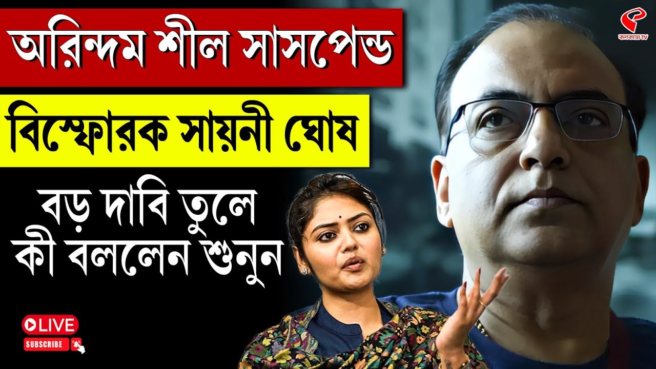 Arindam Sil | Saayoni Ghosh | অরিন্দম শীল সাসপেন্ড, বিস্ফোরক সায়নী ঘোষ, বড় দাবি তুলে কী বললেন ...