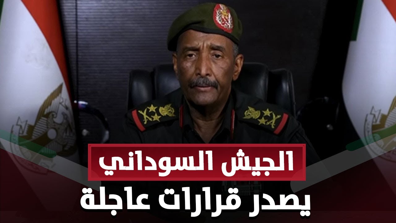 الجيش السوداني يهدد الدعم السريع ويعلن عن قرارات استثنائية خطيرة للغاية