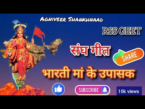 Rss geet - Bharati maa ke upask ।। संघ गीत - भारती मां के उपासक by ...