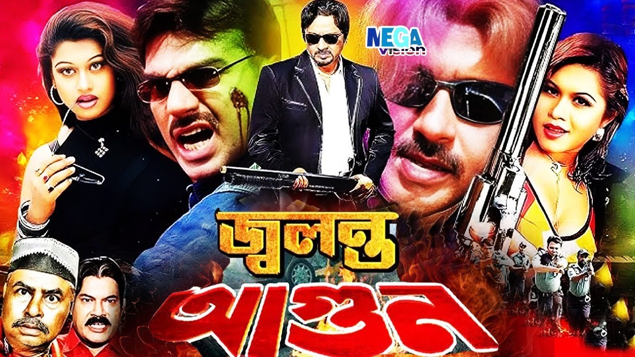 জলন্ত আগুন | Jolonto Agun | Bangla Movie | Rubel Bangla Action Cinema ...