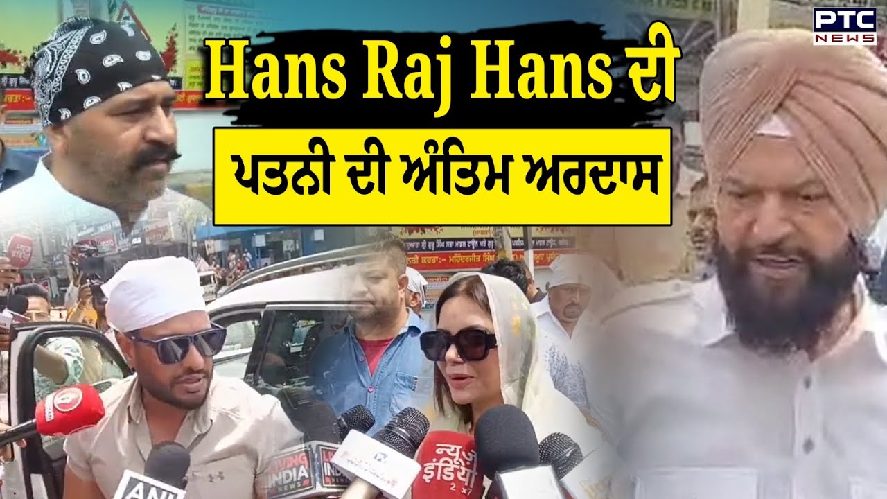 Hans Raj Hans ਦੀ ਪਤਨੀ Resham kaur ਦੀ ਅੰਤਿਮ ਅਰਦਾਸ, ਪਰਿਵਾਰ ਨਾਲ ਦੁੱਖ ਸਾਂਝਾ ...
