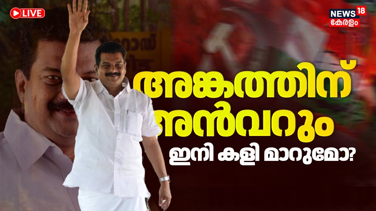 Nilambur By-Election Update LIVE | നിലമ്പൂരങ്കത്തിന് അൻവറും PV Anvar ...