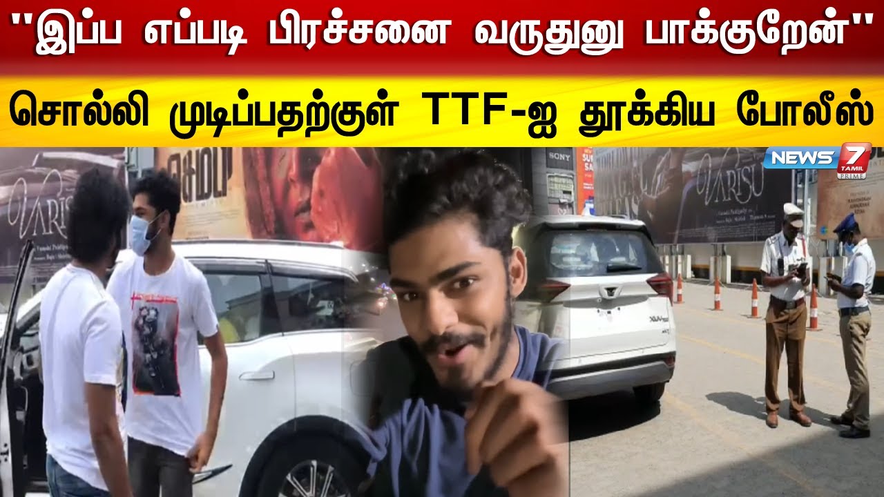 காரில் போன TTF-ஐ தொக்கா தூக்கிய போலீஸ் | TTF Case | TTF Troll - YouTube