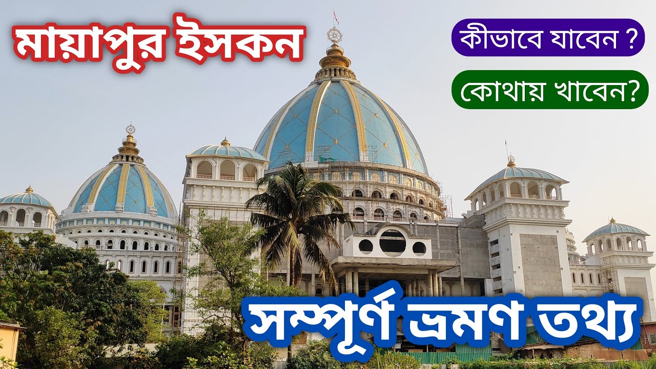 Mayapur Iskcon Mandir travel guide |Sri Mayapur Dham tour idea | World ...
