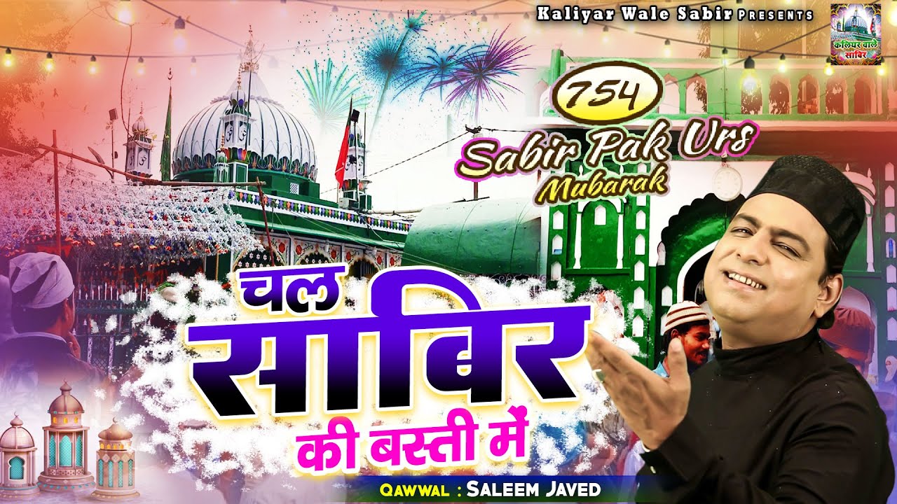 Chal Sabir Ki Basti Me | साबिर पाक उर्स की बेहतरीन क़व्वालियाँ ...