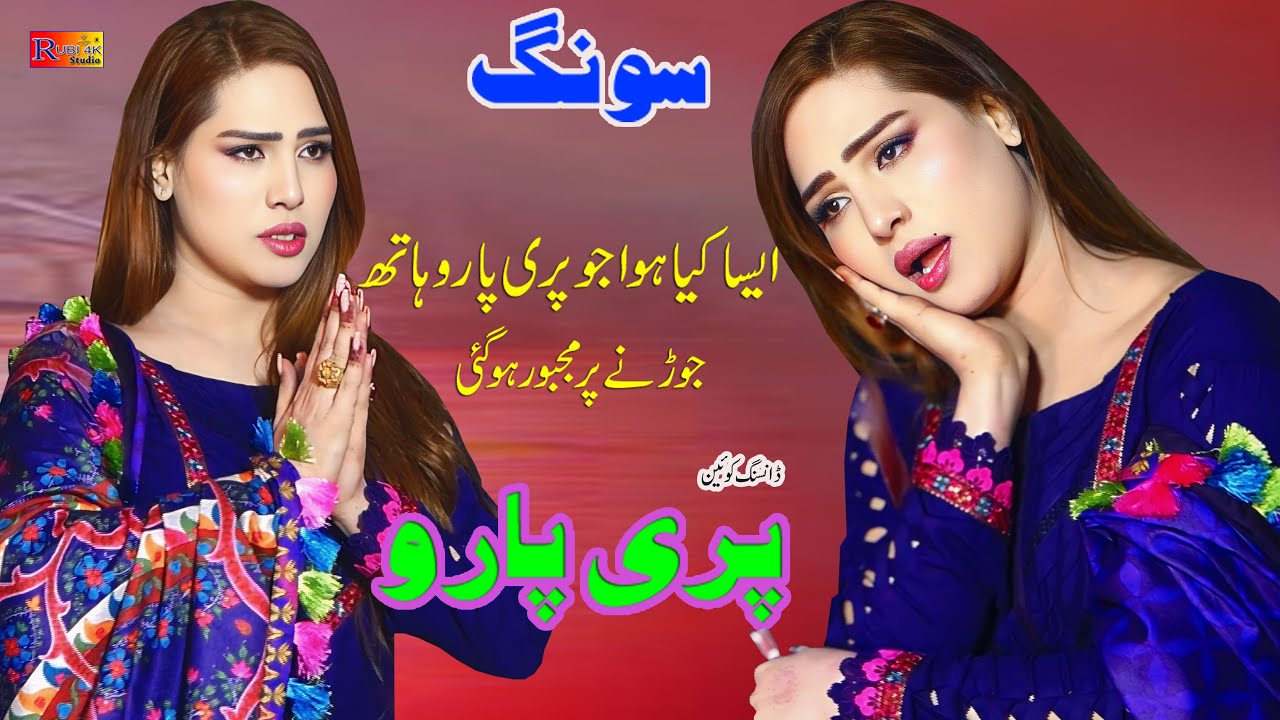 SHAFA ULLAH KHAN ROKHRI PARI PARO Performance Rubi 4K Studio - YouTube