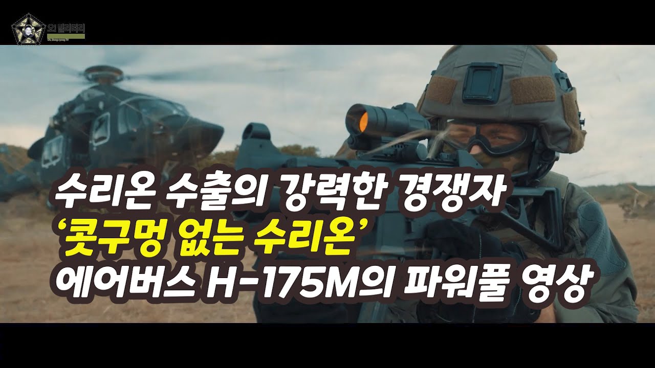 [오밀리터리] 수리온 수출의 강력한 경쟁자…프랑스 본가의 최신 수리온 H-175M의 멋진 영상!!!/AIRBUS - YouTube
