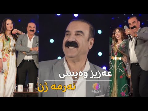 AZIZ WAISI - NARMA ZHN عەزیز وەیسی - نەرمە ژن