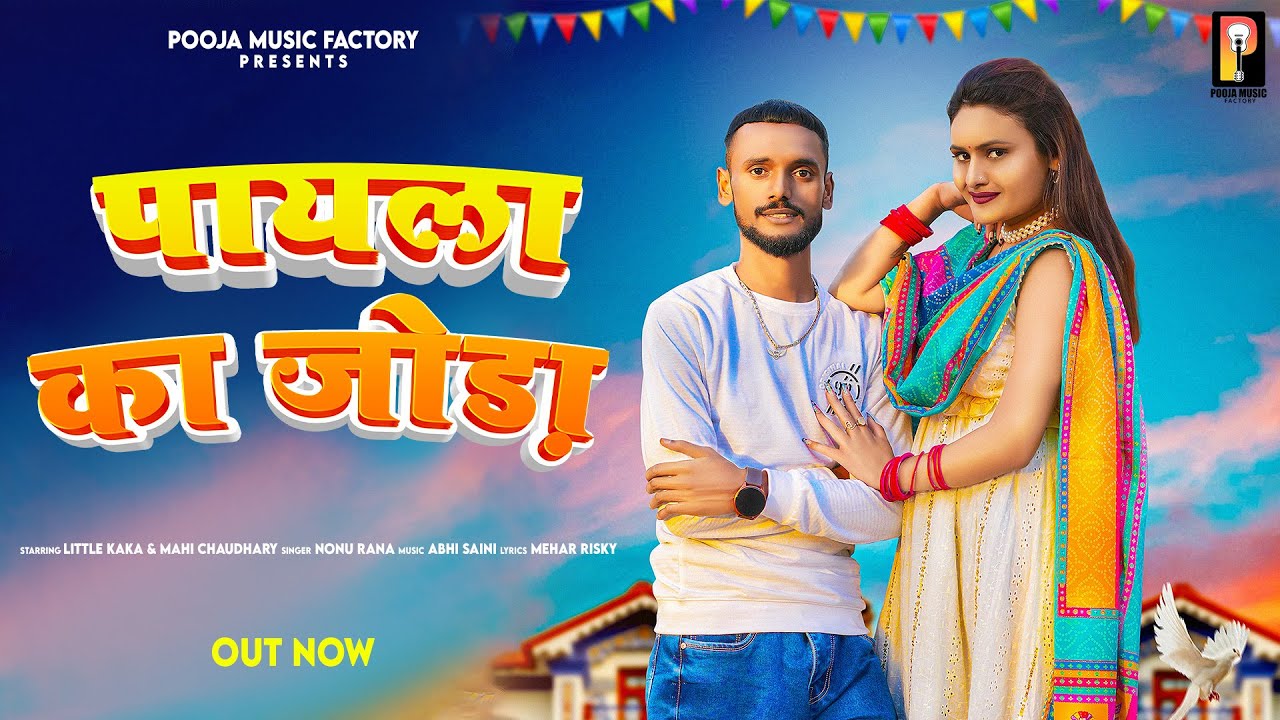 Payala Ka Joda (Full Video) Little Kaka | Mahi Choudhary | Nonu Rana ...