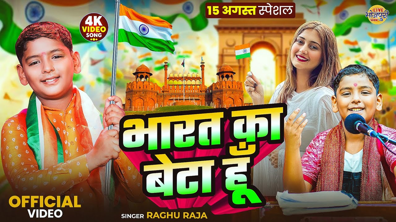 #Video Bharat Ka Beta Hu | #Raghu Raja | भारत का बेटा हूँ | देश भक्ति ...