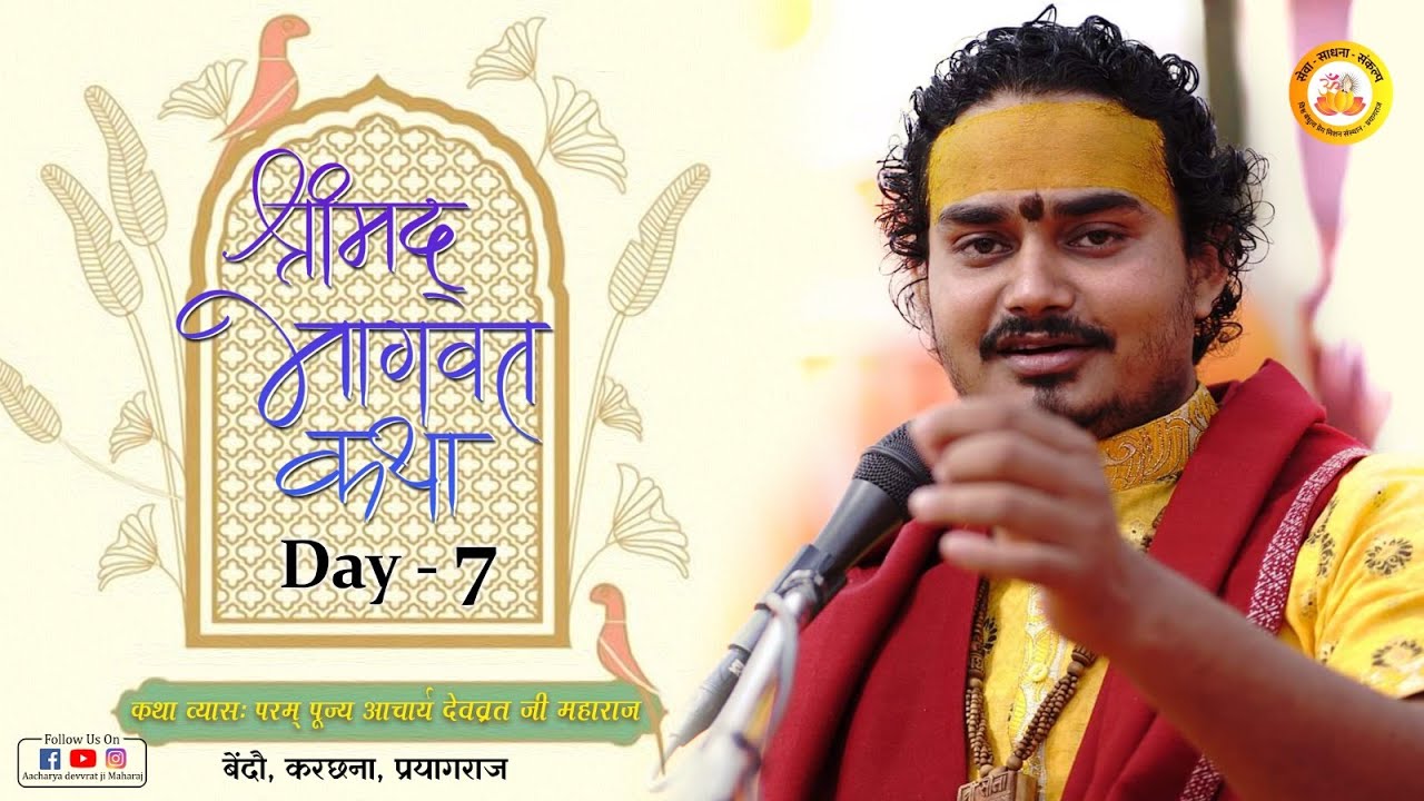 Day 7 | Shrimad Bhagwat Katha Live || Acharya Devvrat ji Maharaj ...