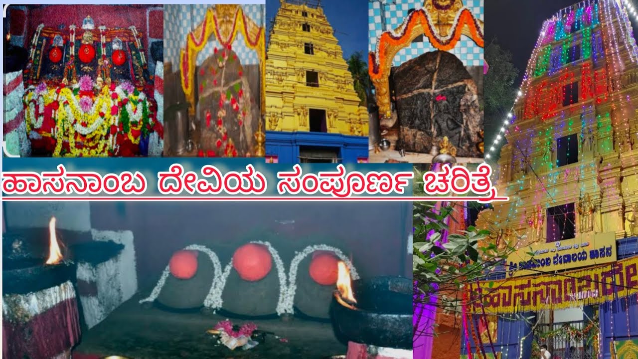 ಹಾಸನಾಂಬ ದೇವಿಯ ಪವಾಡ# complete history of hasanamba Devi# ಹಾಸನಾಂಬ ದೇವಿಯ ...